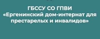 ГБССУ СО ГПВИ "Ергенинский ДПИ"