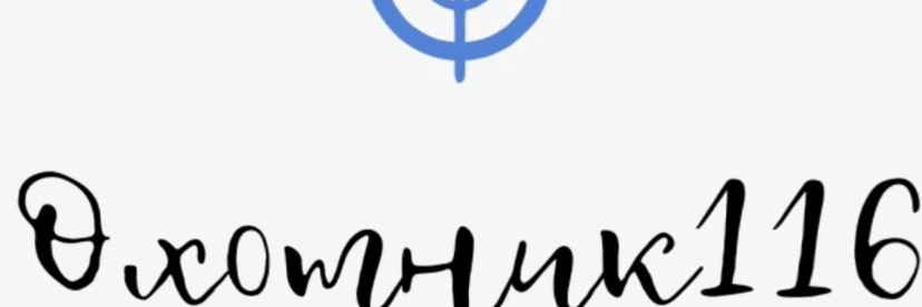 Охота и рыбалка