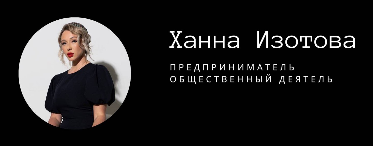 Ханна Изотова