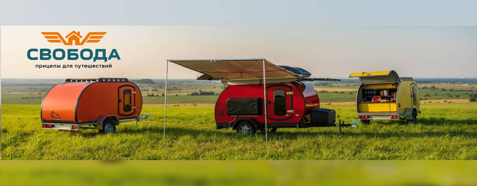 Свобода прицепы для путешествий