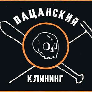 Пацанский клининг