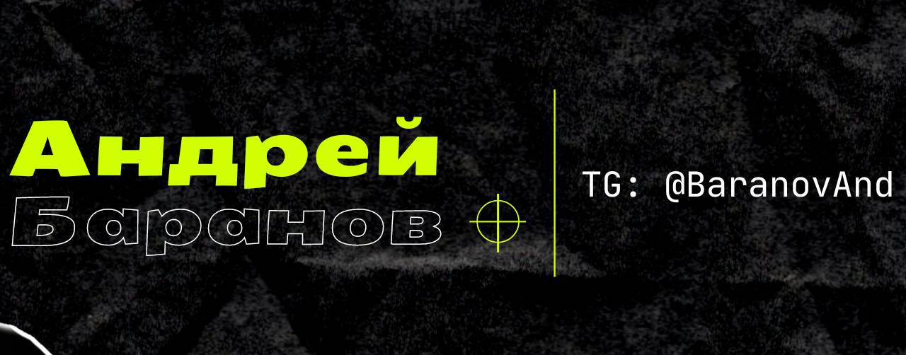 Андрей Баранов