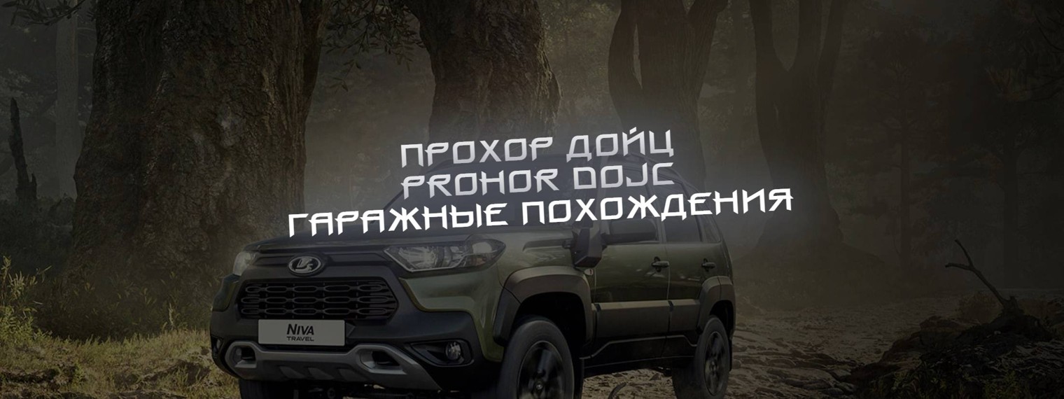 Прохор Дойц // Prohor Dojc