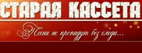 Старая кассета - Oldcassette