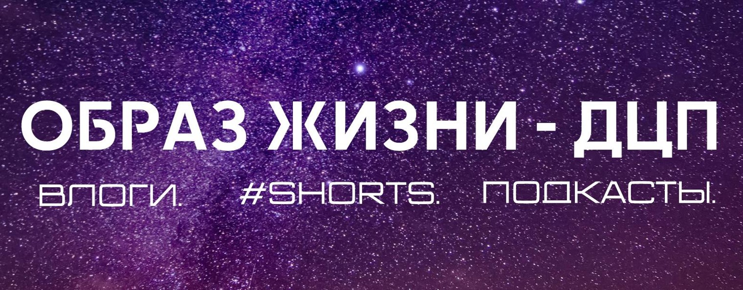 Образ жизни - ДЦП