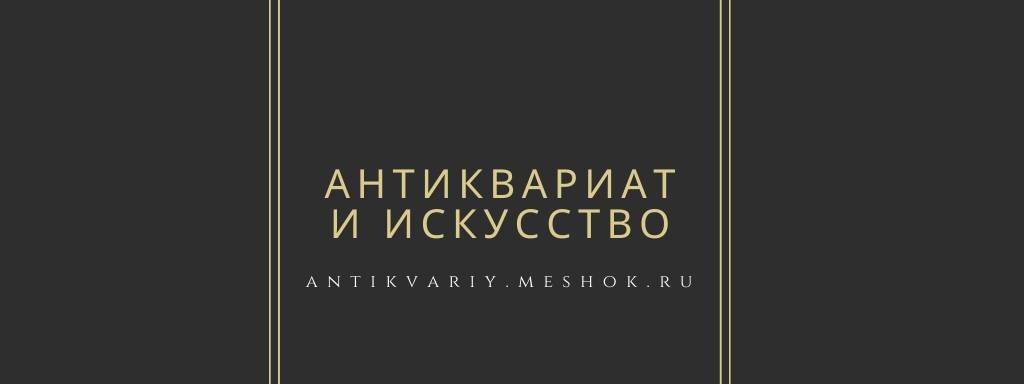 Раритеты и искусство - Видео лотов на продажу