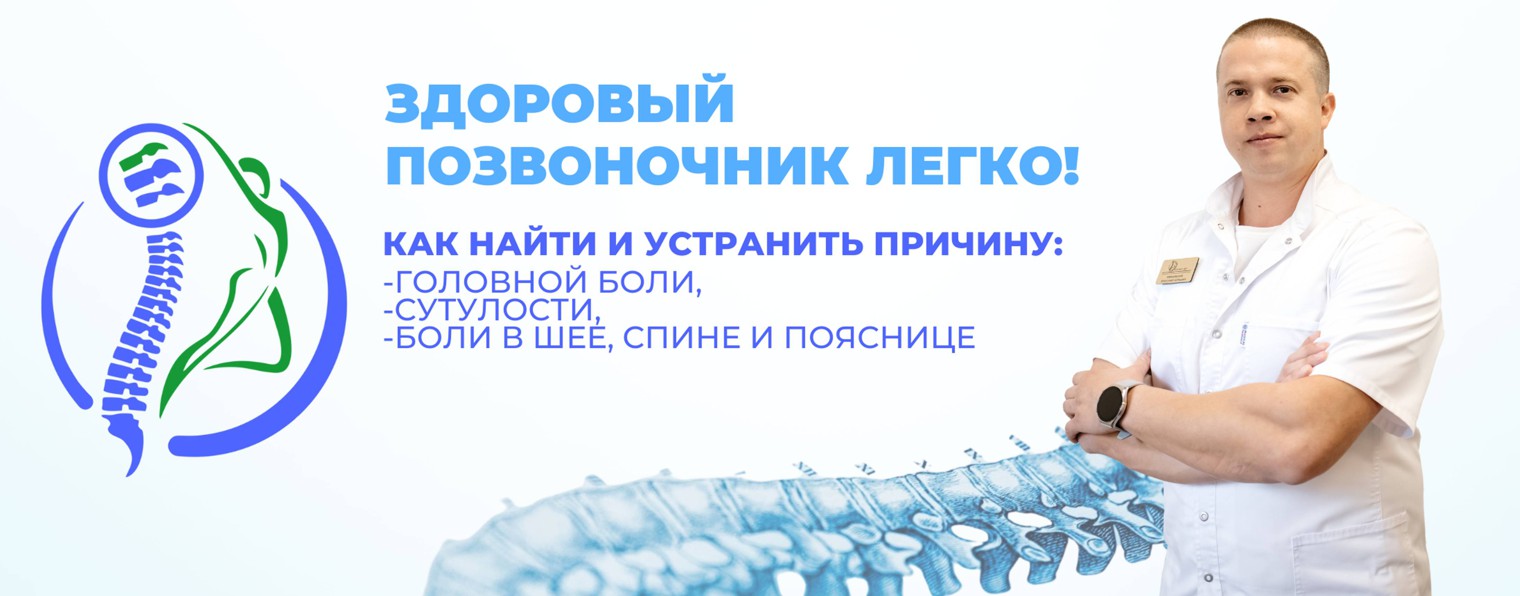 Здоровый позвоночник - легко!