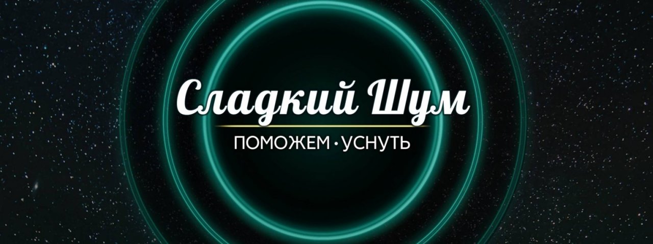 Сладкий Шум