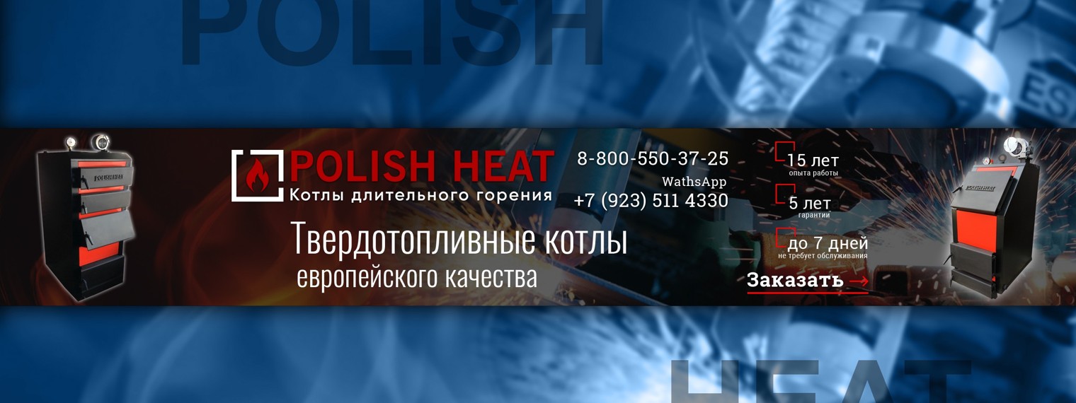 Котлы длительного горения Polish Heat