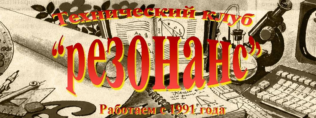 Технический клуб "Резонанс".