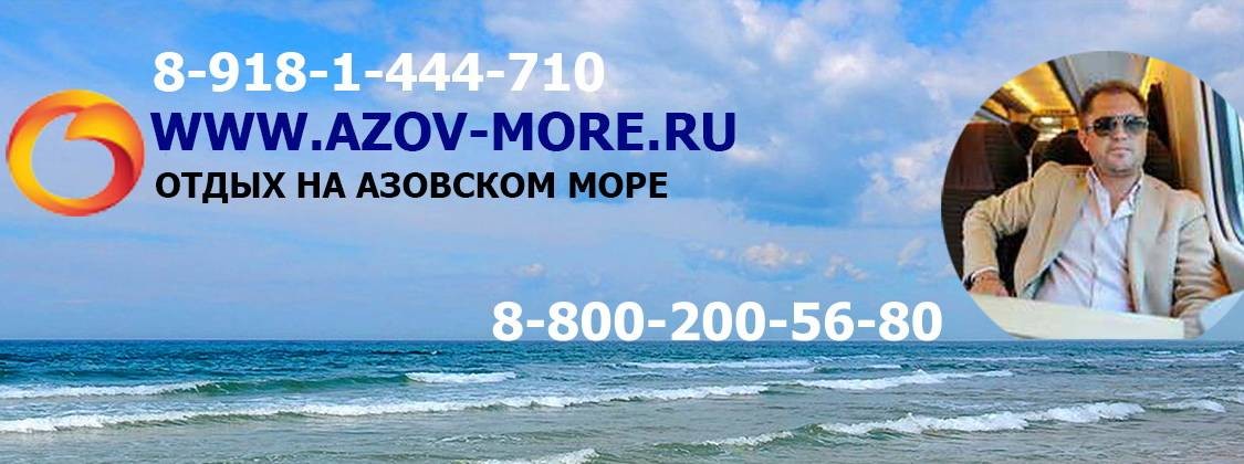 Отдых на Азовском и Черном море