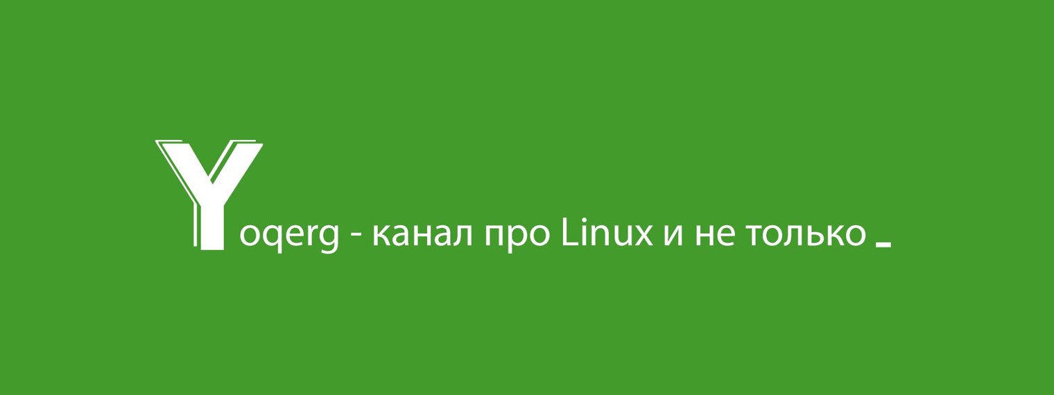 YOQERG - канал про Linux и не только_