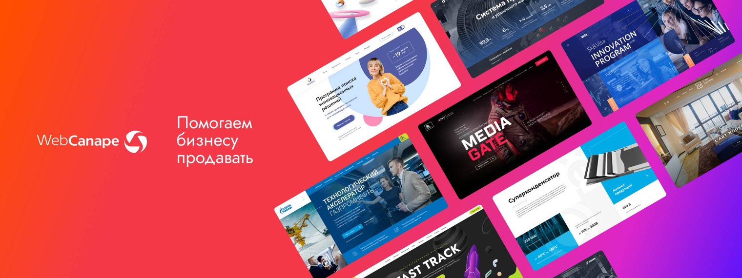 WebCanape - Разработка и продвижение сайтов