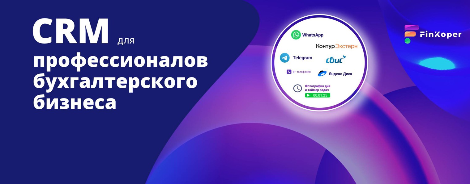 FinKoper - CRM для бухгалтерских компаний