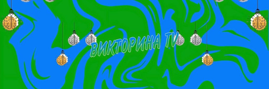 ВИКТОРИНА TV