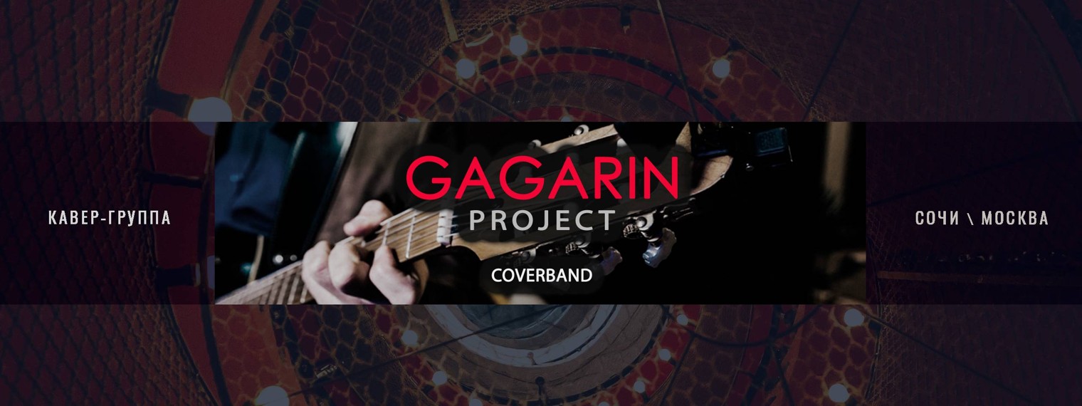 Кавер-группа Gagarin Project