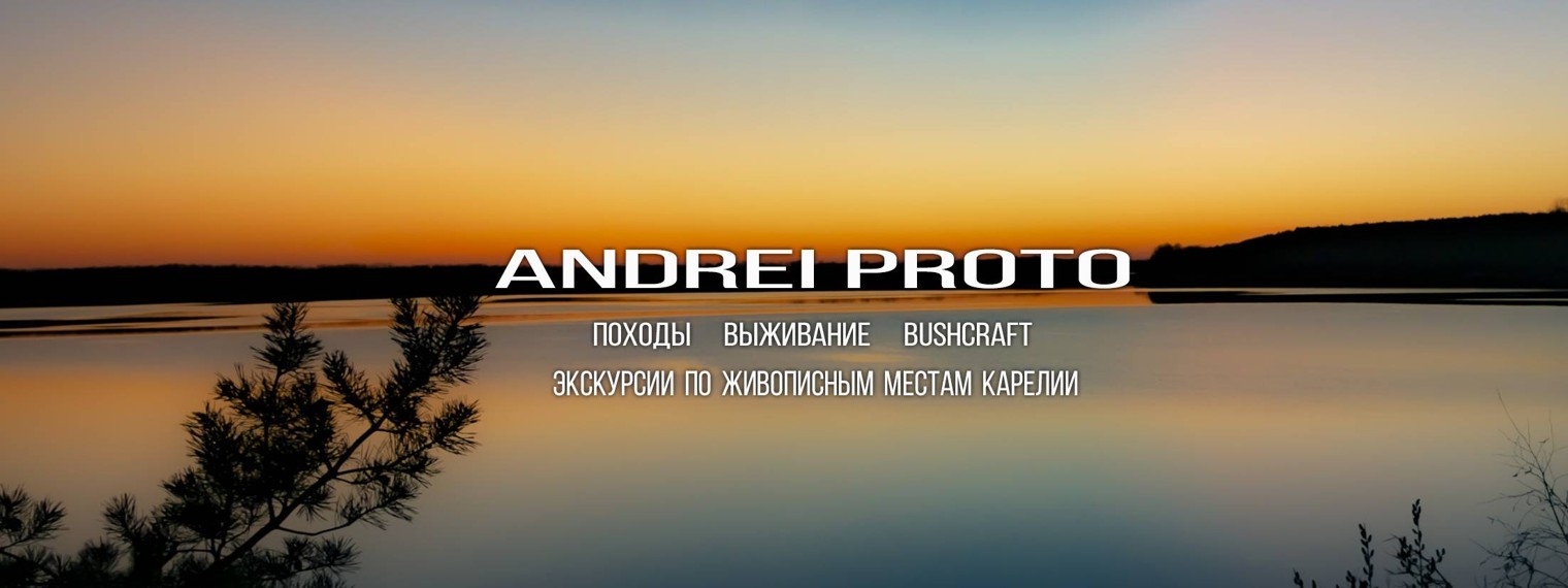 Andrei Proto - Походы в Карелии. Bushcraft