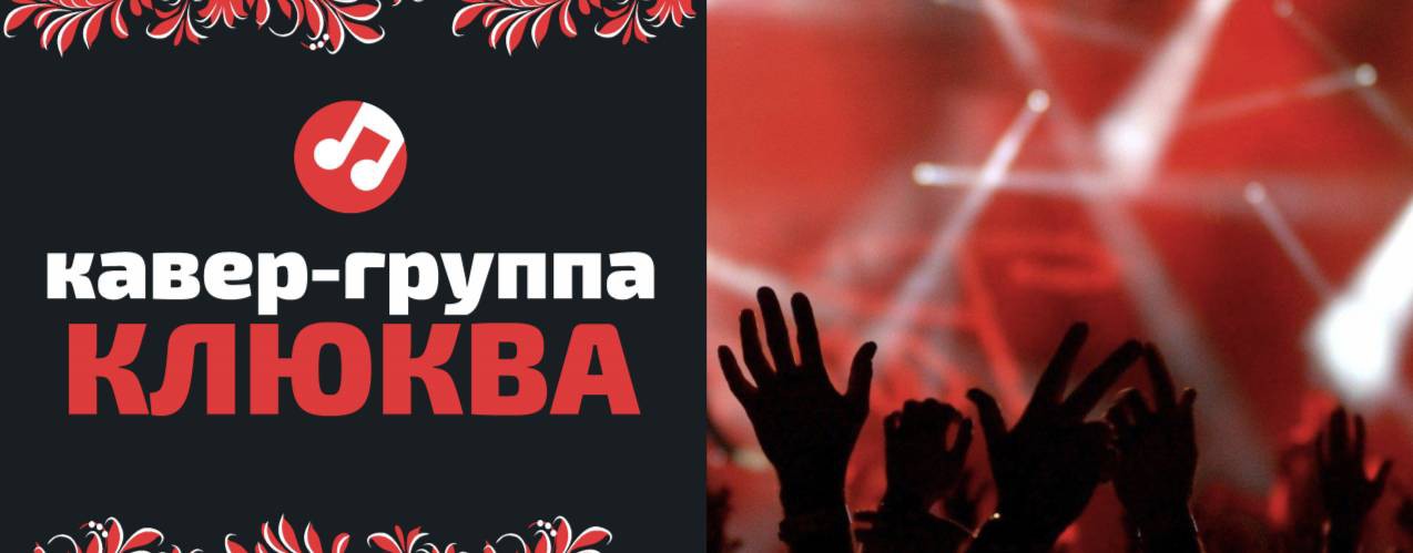 Кавер-группа КЛЮКВА Москва #klukvamusic