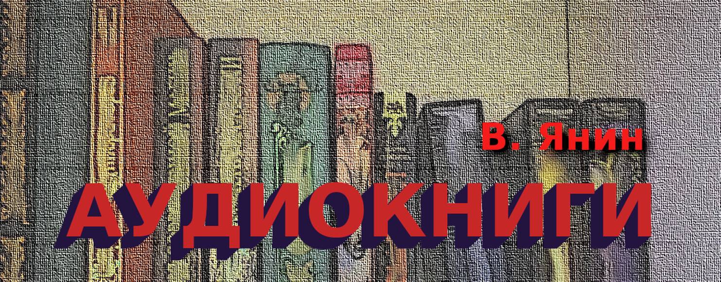 Аудиокниги_В.Янин