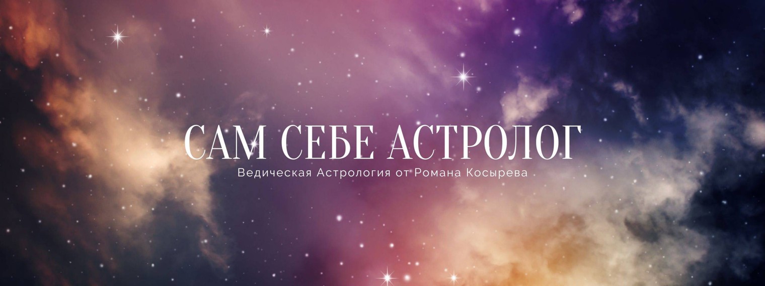 Сам Себе Астролог
