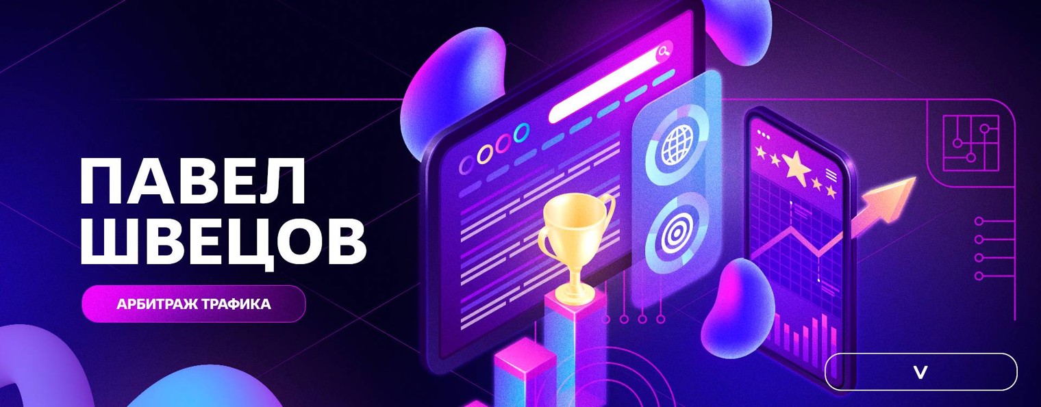 Павел Швецов Арбитраж Трафика