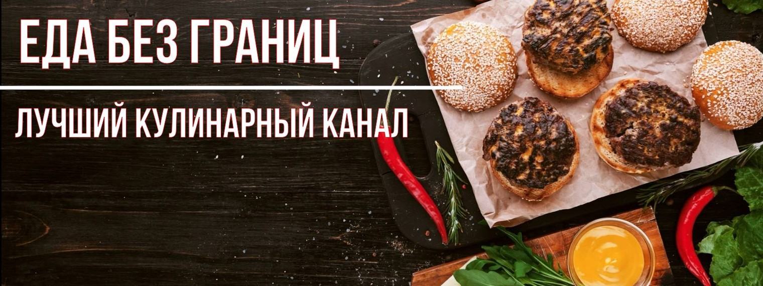 Еда без границ