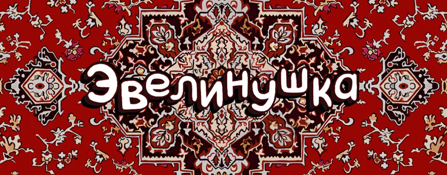 Evelinushka