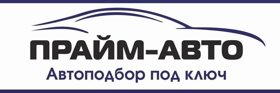 Автоподбор Прайм-Авто