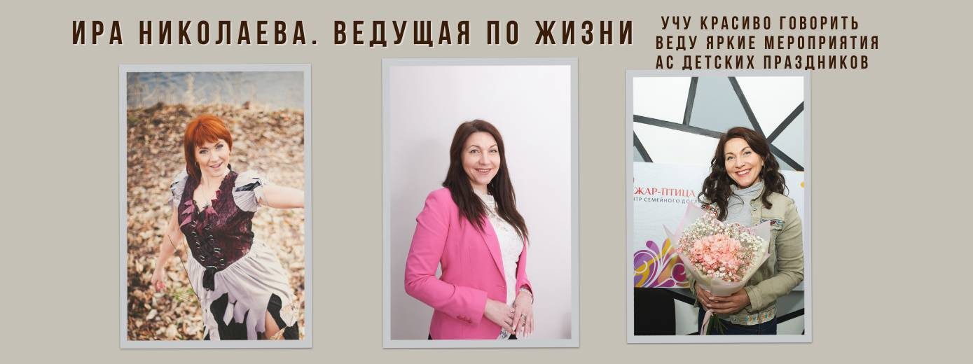 Ира Николаева -  ведущая по жизни