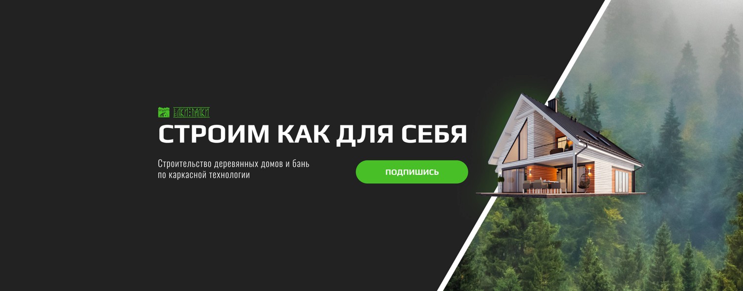 Ёлки-Палки | Строительство загородных домов и бань