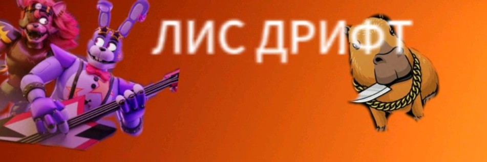 Лис дрифт