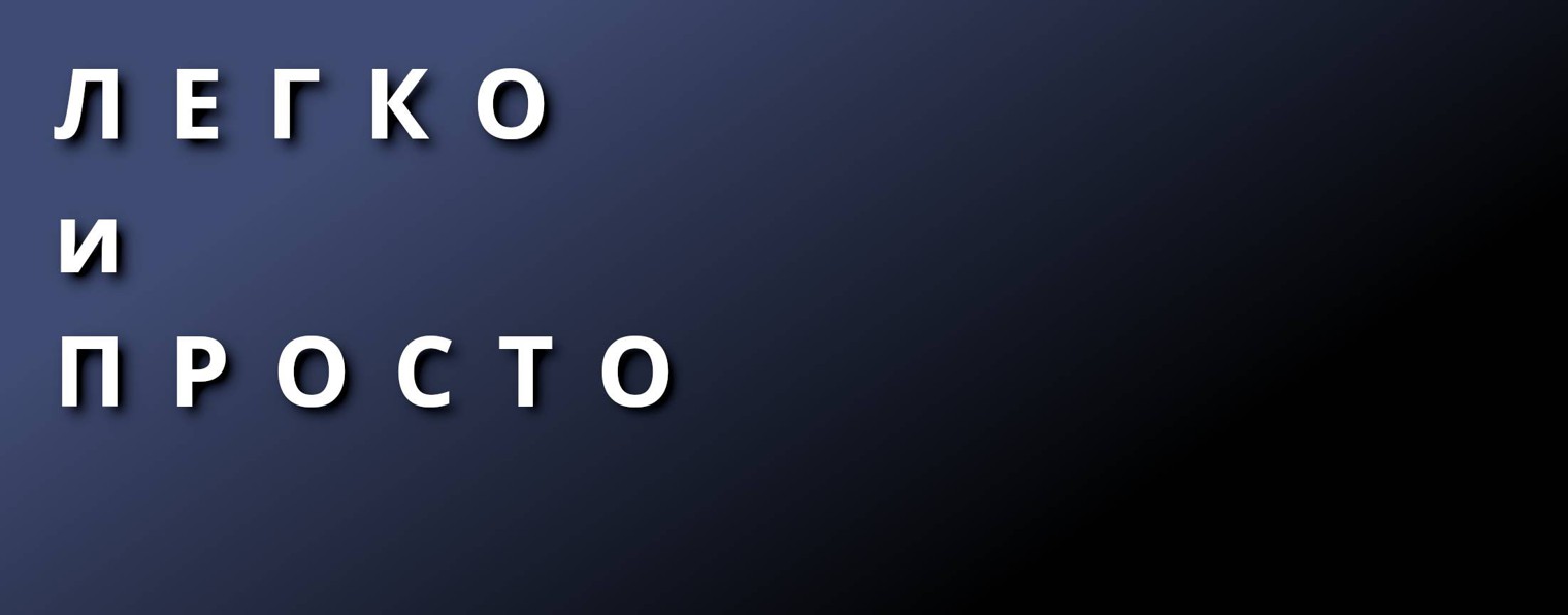 ЛЕГКО и ПРОСТО