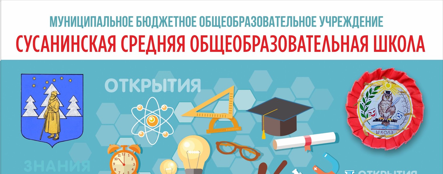 Канал МБОУ "Сусанинская СОШ"