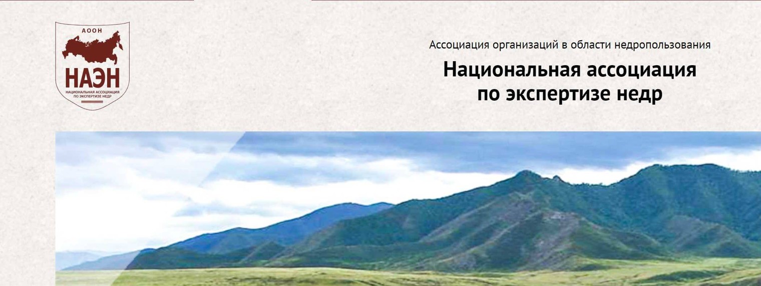 АООН "Национальная ассоциация по экспертизе недр"