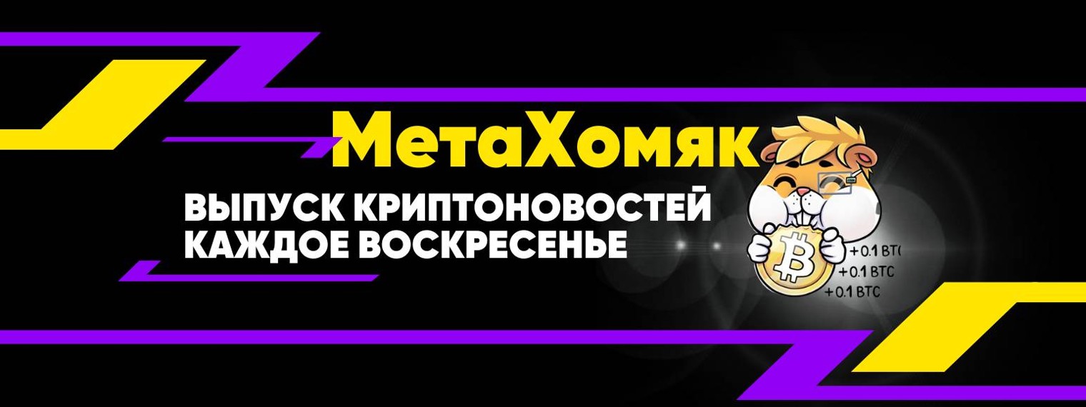МетаХомяк | Новости криптовалют