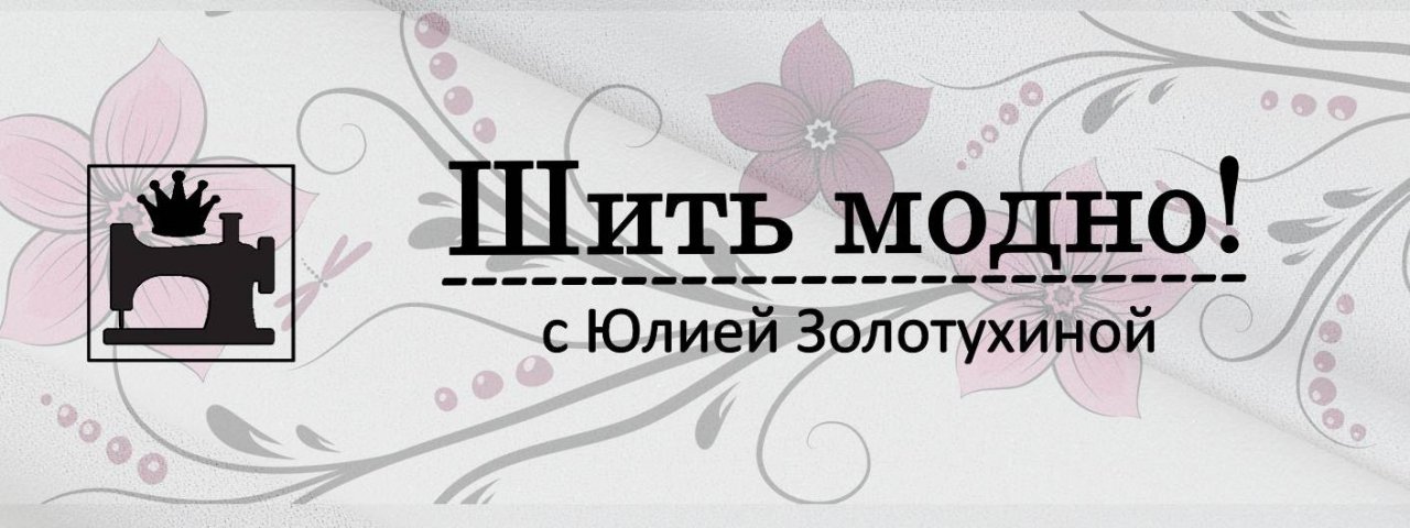 Шить Модно с Юлией Золотухиной