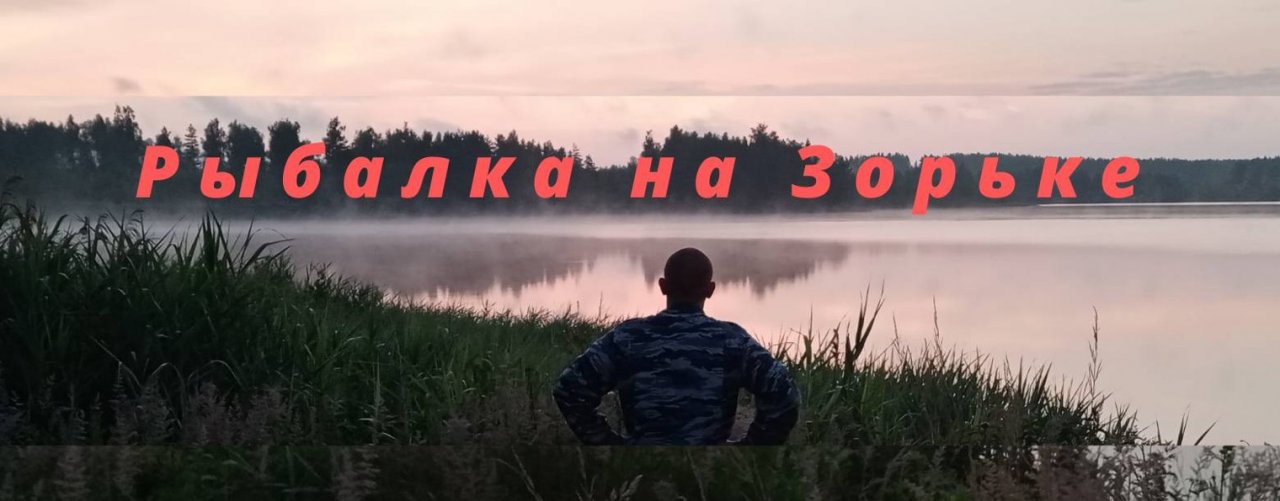 Рыбалка на зорьке