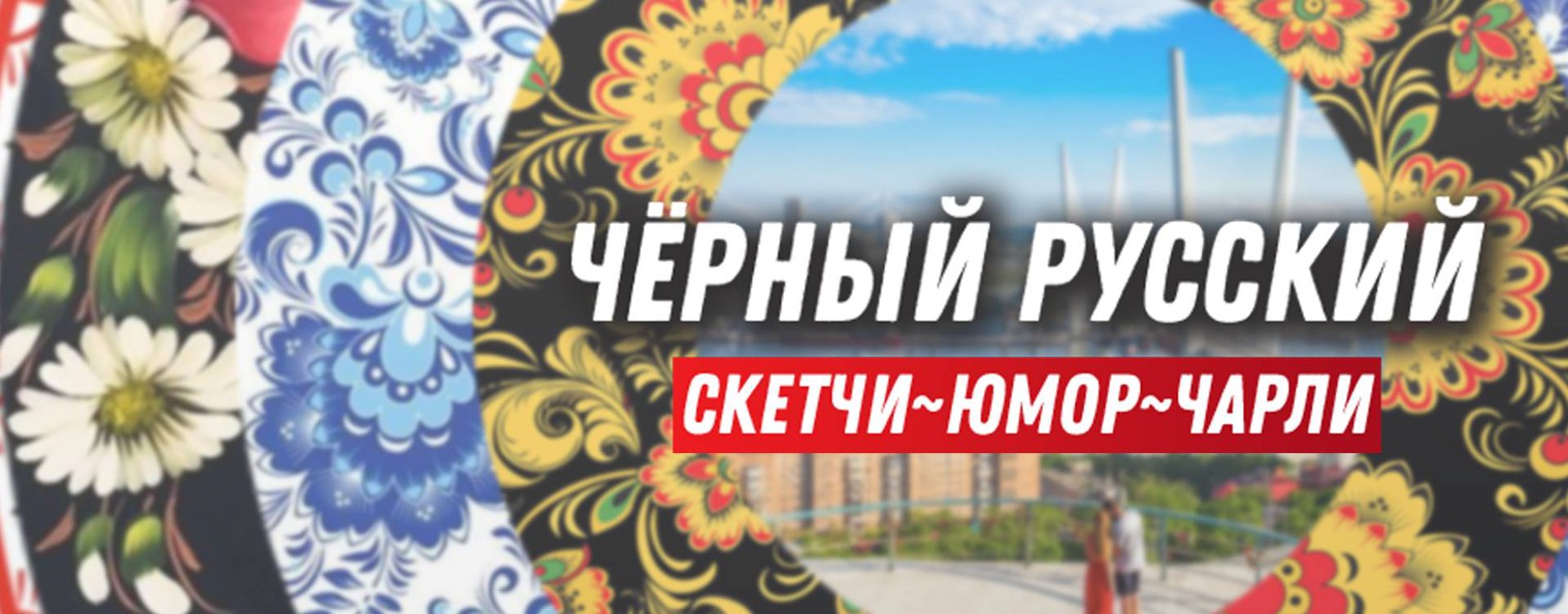 Чёрный Русский