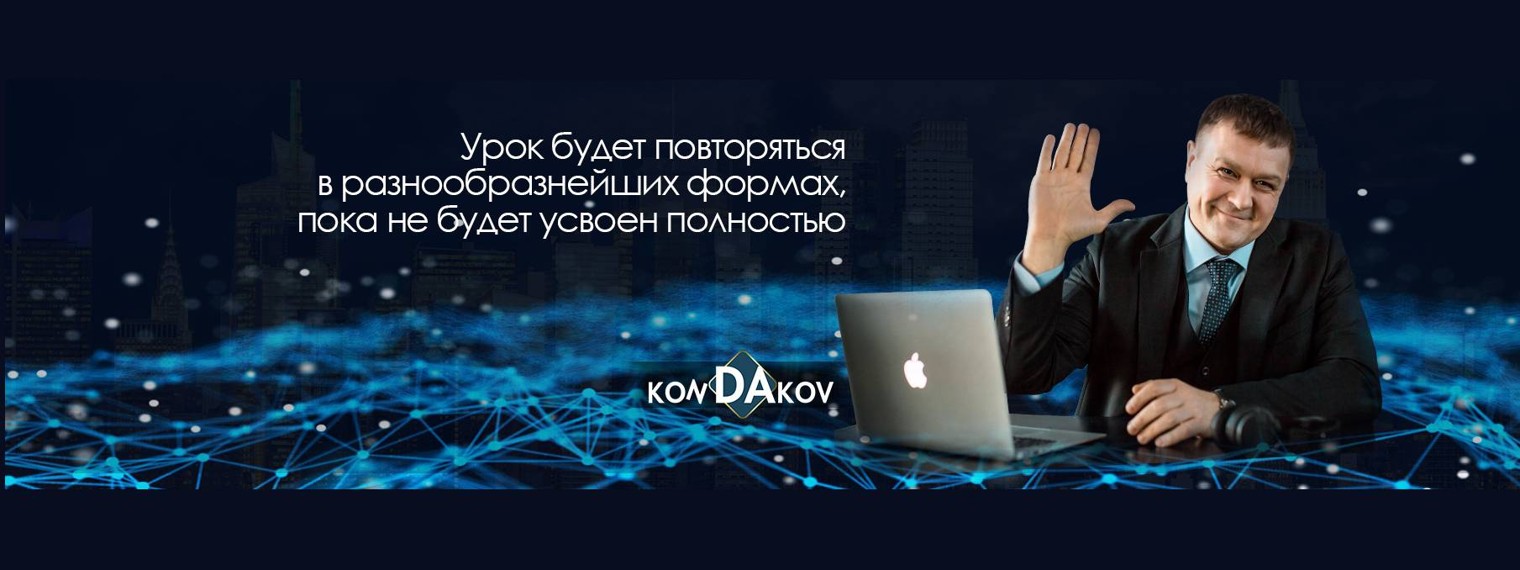 КОНДАКОВ  ГЕННАДИЙ