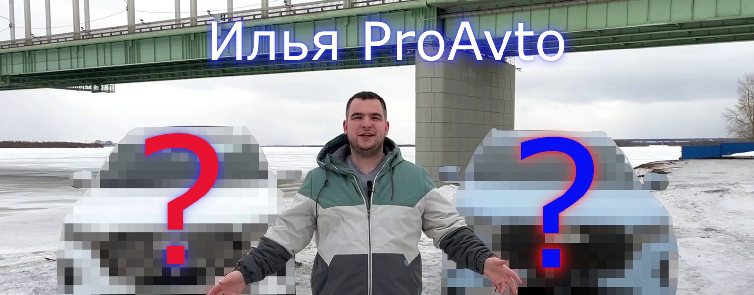 Илья ProAvto