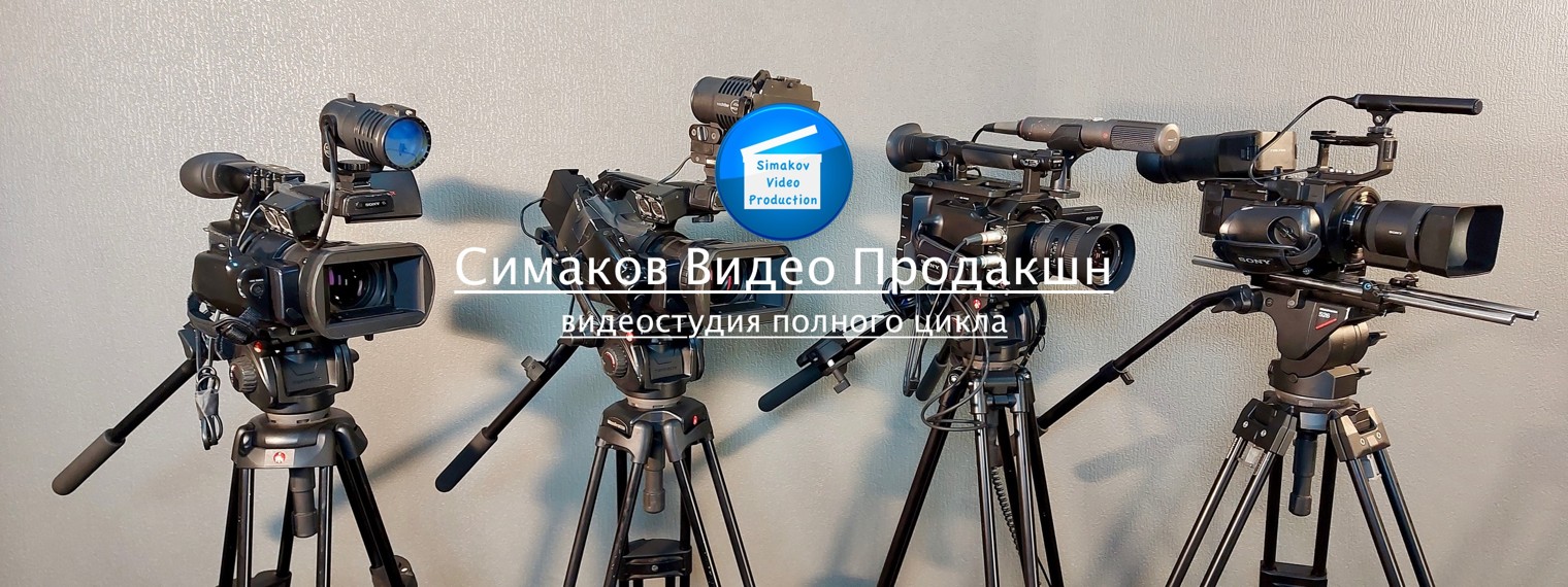 Видеостудия Симаков Видео Продакшн