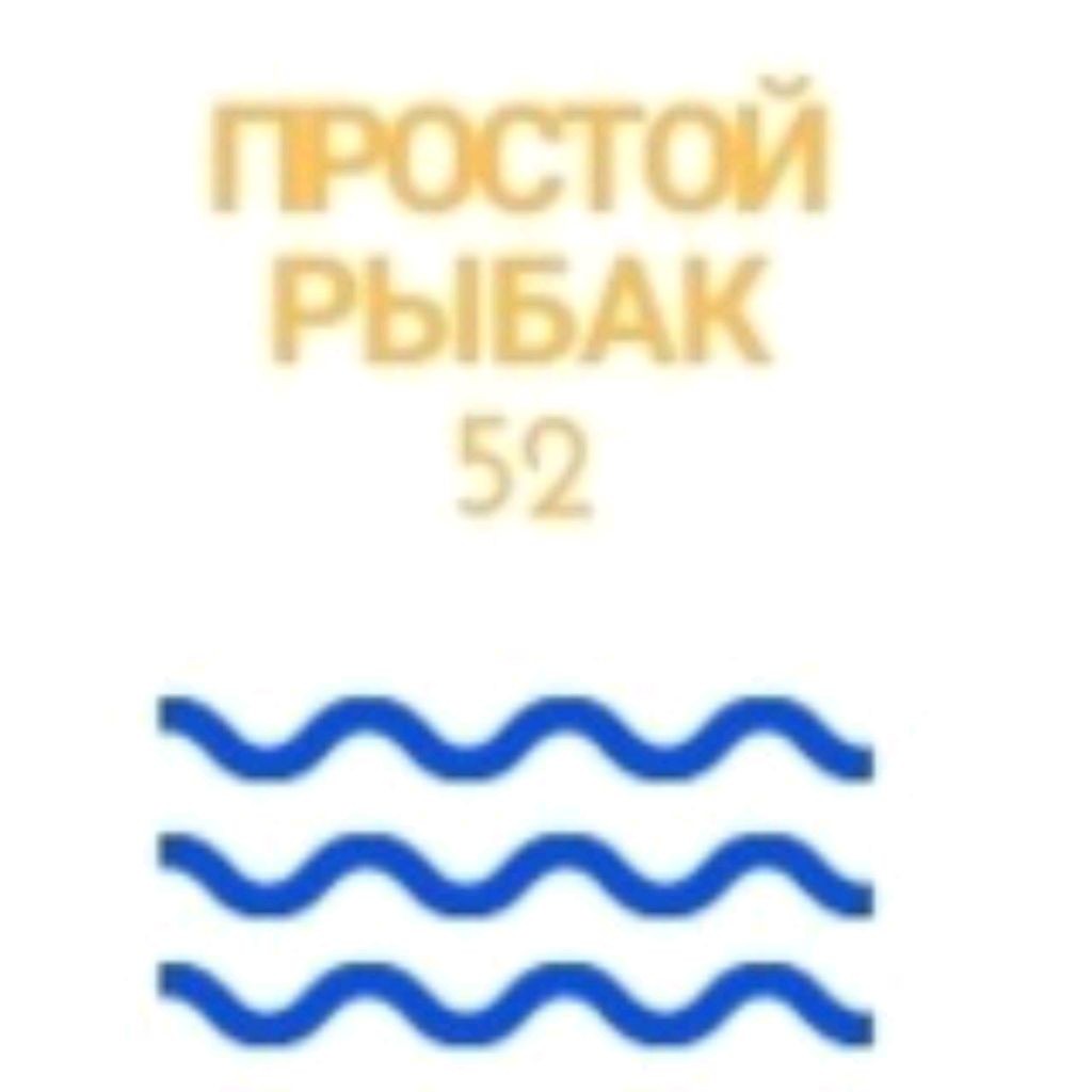 простой рыбак 52