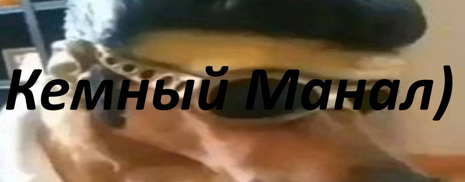Кемный Манальчик)