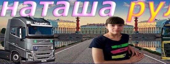 Наташа-Рулит