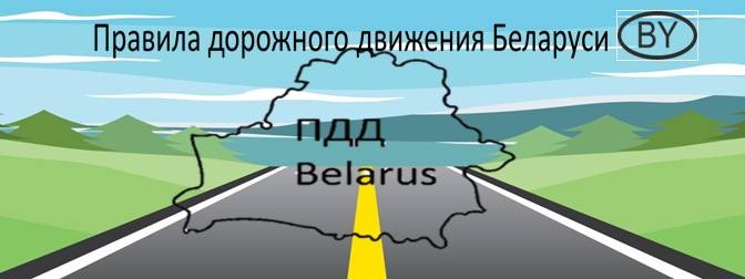 Правила дорожного движения Беларуси