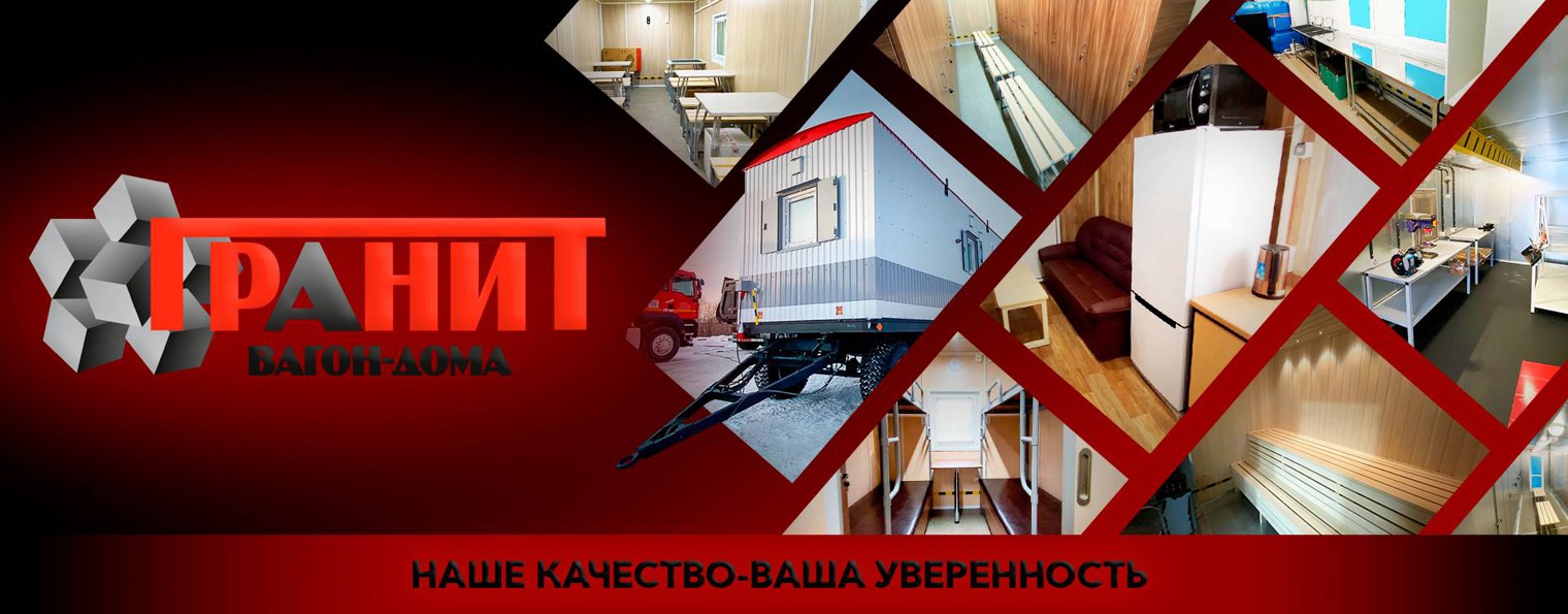 Вагон-дома ГРАНИТ