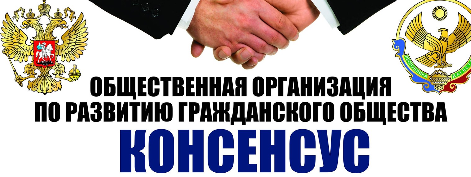 ДРОО"Консенсус"