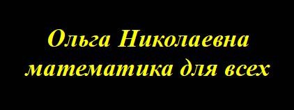 Математика с Ольгой Николаевной