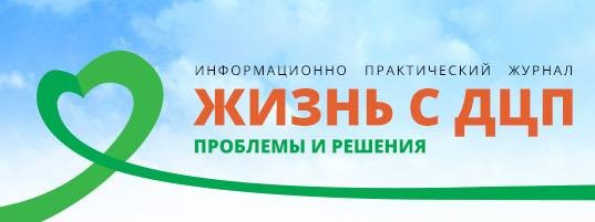 Фонд  "Жизнь с ДЦП"