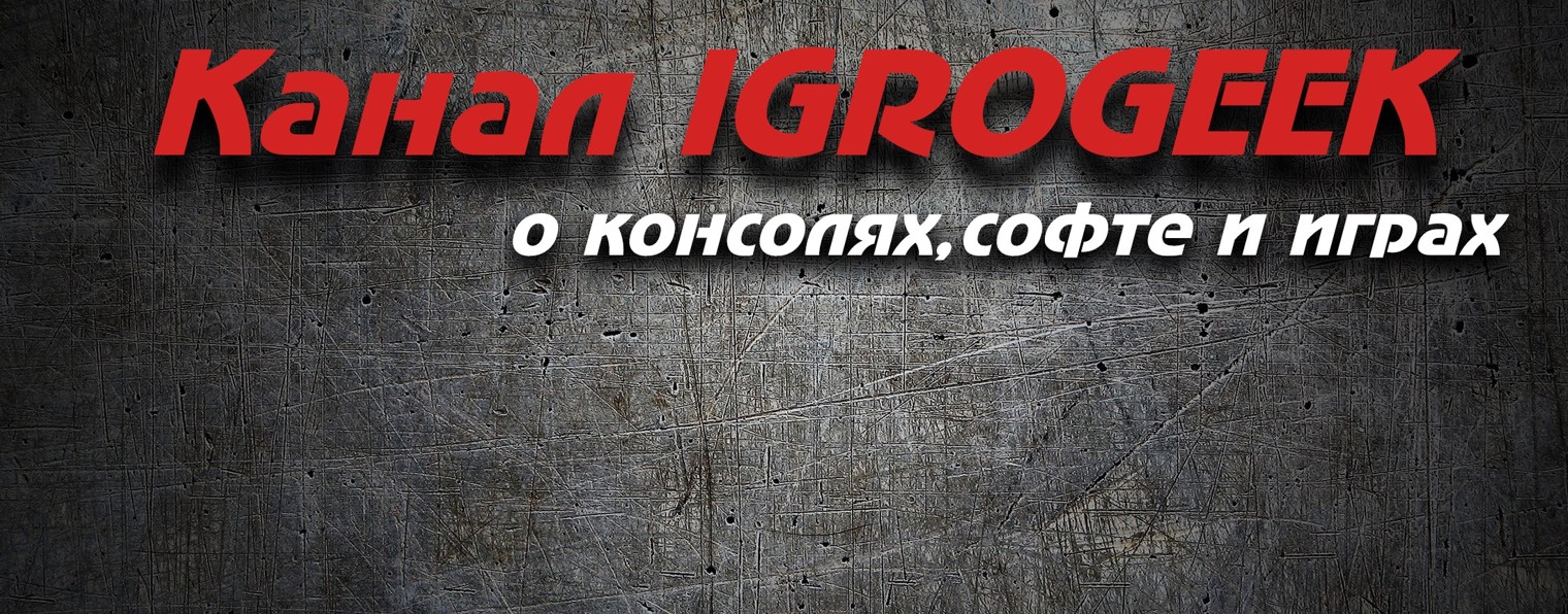 ИгроГик